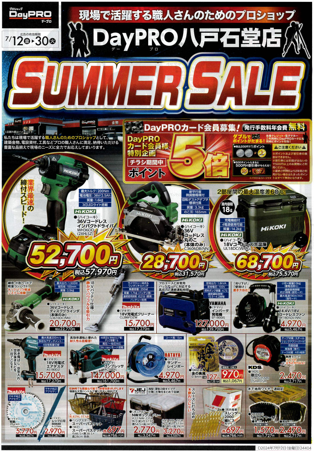 2024.07.12（金）DayPRO八戸石堂店 特売チラシ│Hachira（ハチラ） 青森県八戸市のチラシがラクラク見られる